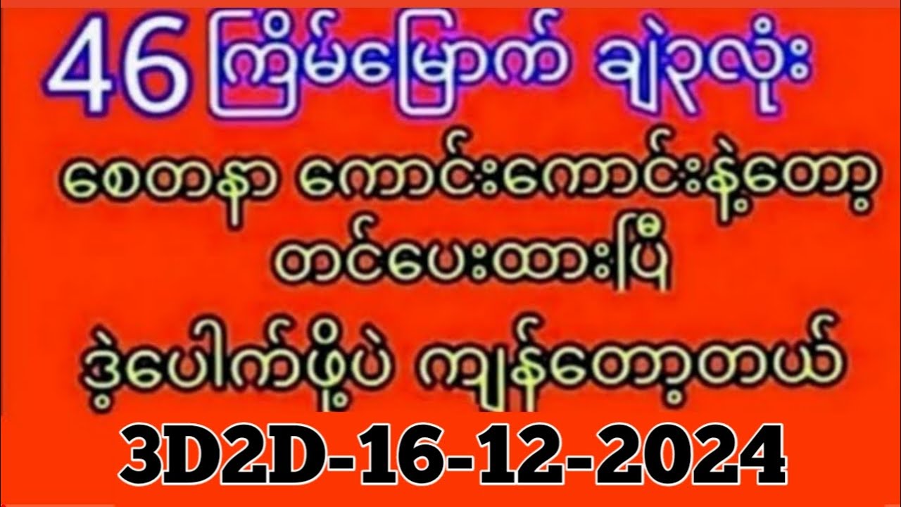 တိုက်ရိုက်ရလဒ် ယနေ့ တိုက်ရိုက်ထုတ်လွှင့်မှုအချိန်ထွက်ဂဏန် 3d 16 12