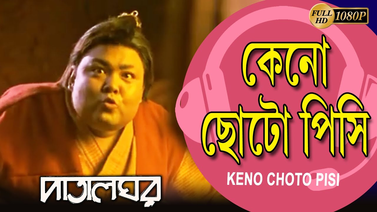 Kono choto pisi | Movie Song | Patalghar | Sourav Banerjee | Soumitra ...