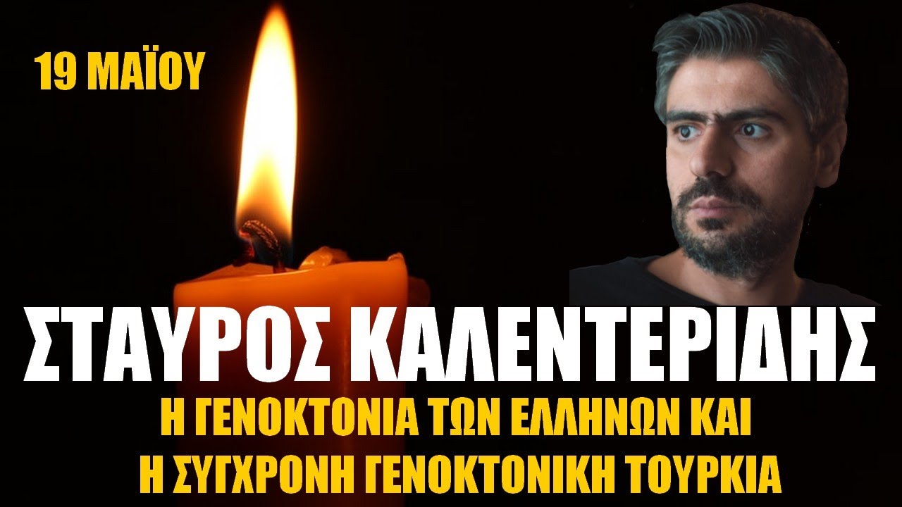 Η Γενοκτονία των Ελλήνων και η σύγχρονη γενοκτονική Τουρκία | Σταύρος ...