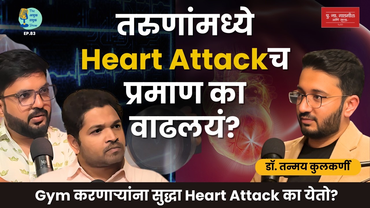 Heart Attack टाळता येतो का? | Dr. Tanmay S Kulkarni।EP 83 | #heartattack #amuktamuk # ...