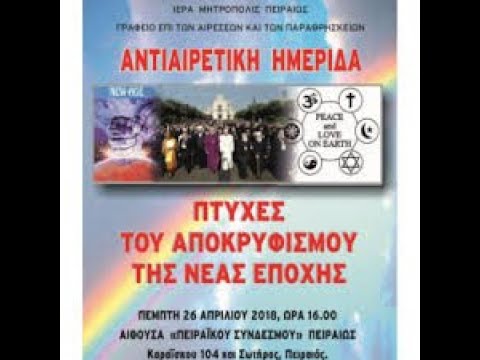 ΑΝΤΙΑΙΡΕΤΙΚΗ ΗΜΕΡΙΔΑ ΜΕ ΘΕΜΑ. ΠΤΥΧΕΣ ΤΟΥ ΑΠΟΚΡΥΦΙΣΜΟΥ ΤΗΣ ΝΕΑΣ ΕΠΟΧΗΣ ...