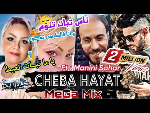 Cheba Hayat 2023 - MeGa Mix 💊 أنا و الصاروخ صحاب 🎹 Manini Sahar ( DJ ILyas Remix ) Rai TikTok