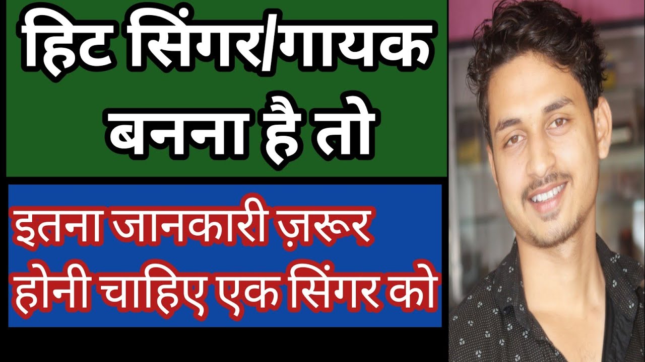 Hit singer kaise bane।how to become a hit singer।हिट सिंगर बनने के लिए ...