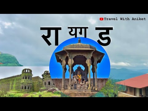 Raigad Fort | रायगड किल्ला | raigad killa | history of raigad - YouTube