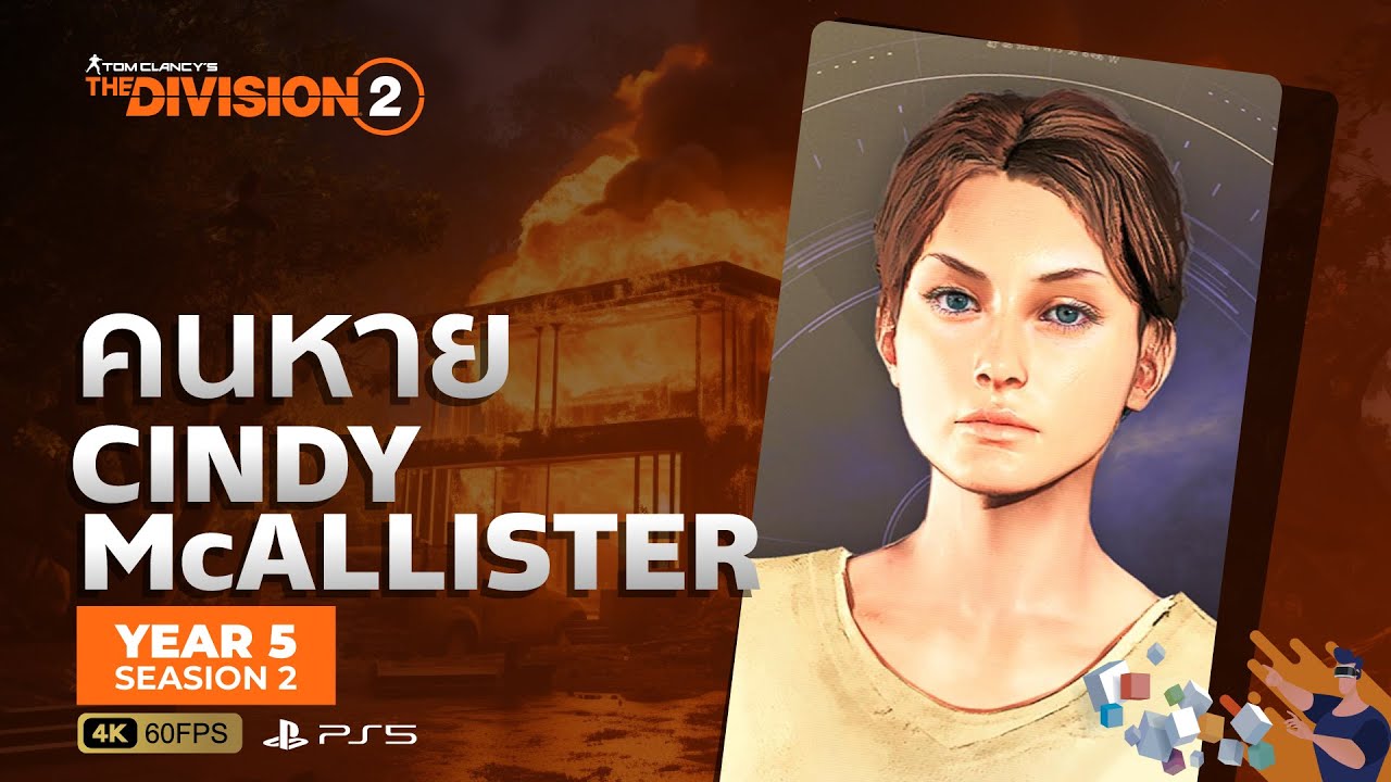 The Division 2 ไทย | มาแล้ว มาแล้วกับ Year 5 ซี่ซั่น 2 ช่วย Cindy กัน - YouTube