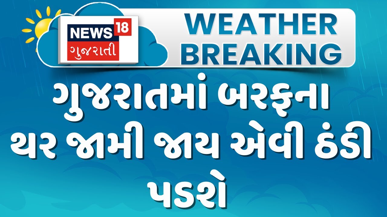 Gujarat Winter Forecast | ગુજરાતમાં બરફના થર જામી જાય એવી ઠંડી પડશે ...