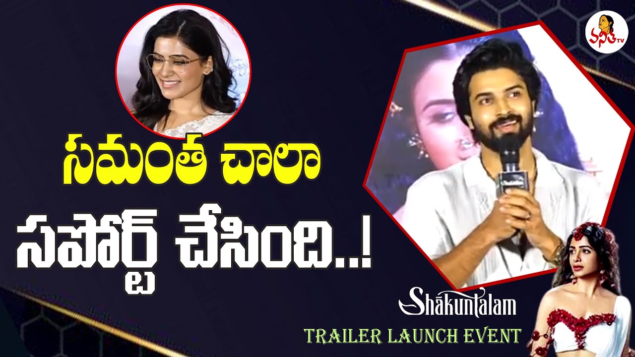 సామ్ తో చెయ్యడం వెరీ స్పెషల్.. | Dev Mohan Speech at Shakuntalam Trailer Launch Event | Vanitha ...