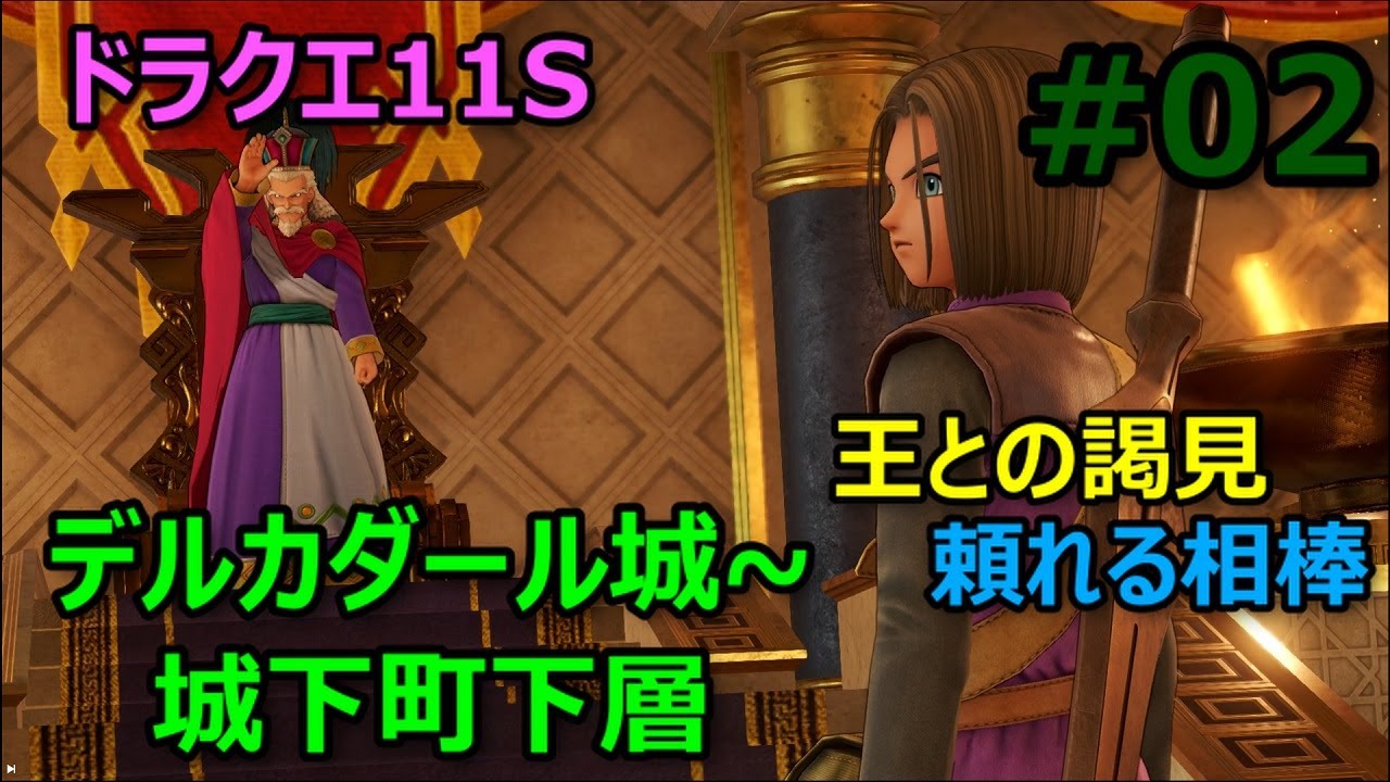 【ドラクエ11S】デルカダール城～城下町下層【DQ11S】#2 - YouTube