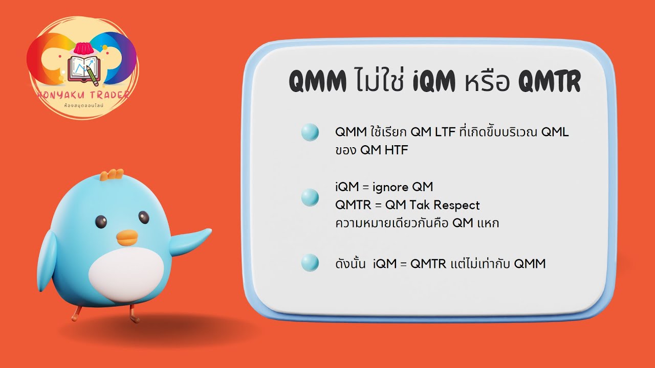 QMM ไม่เท่ากับ QMTR หรือ iQM ส่วน QMTR เท่ากับ iQM | EP101 - YouTube