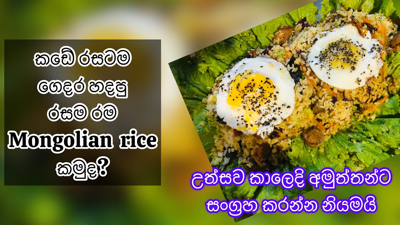 මගේ විදියට කඩේ රසට Mongolian rice ️🤫🫣🌻 - YouTube