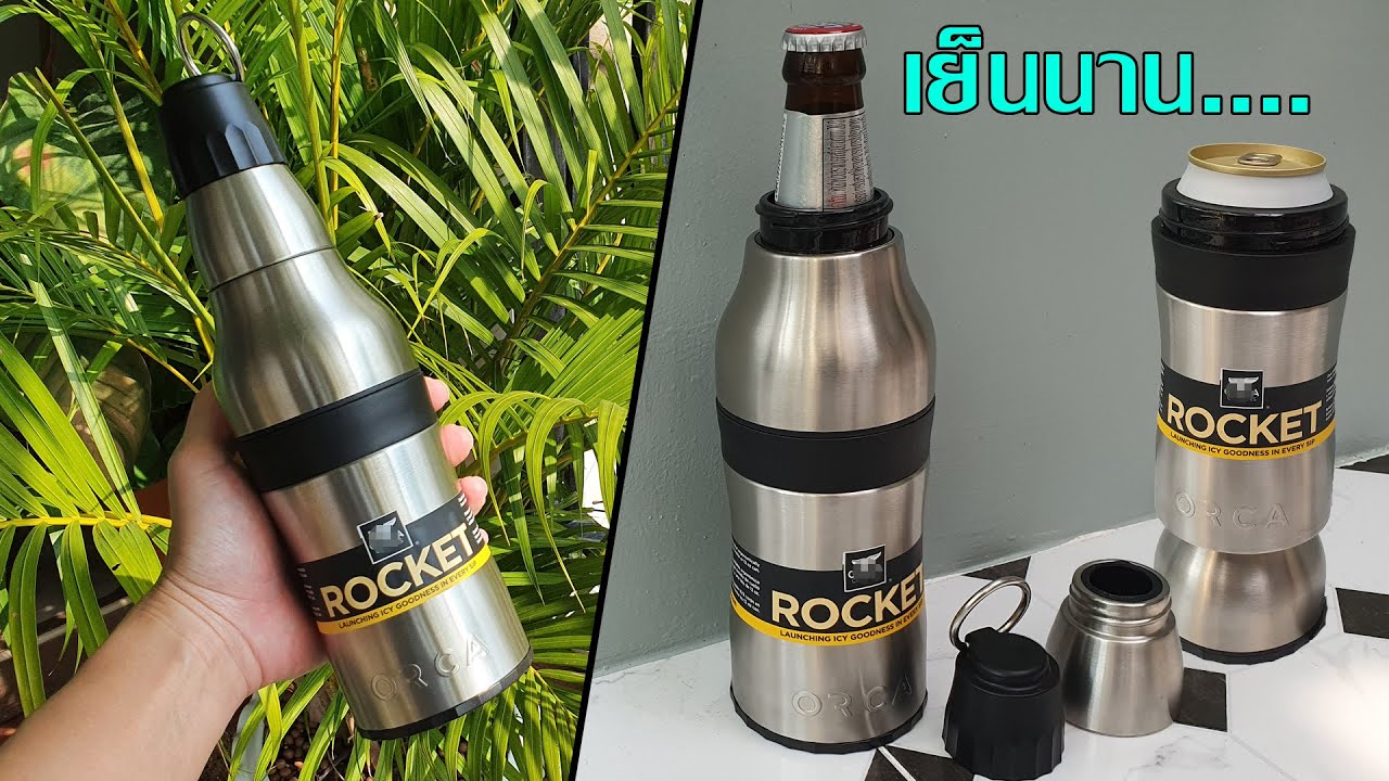 กระบอกเก็บความเย็น เย็นนาน.. Orca Coolers Rocket - YouTube