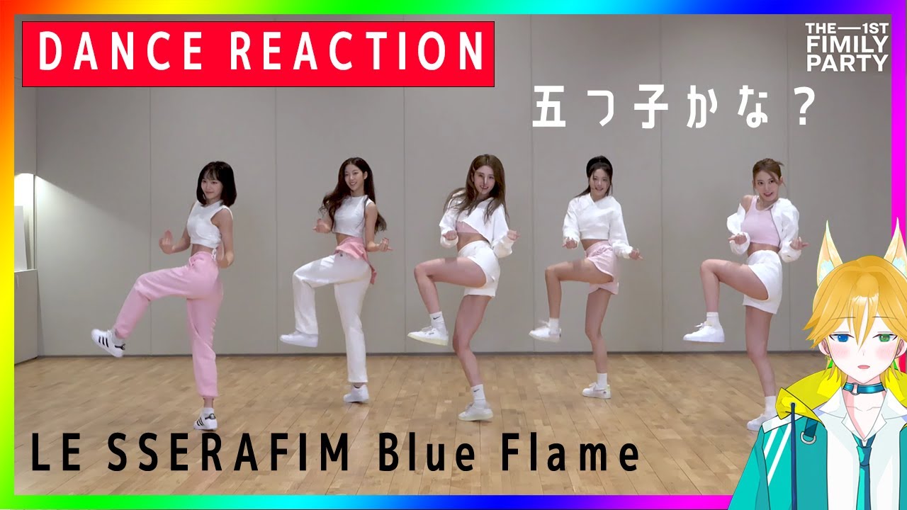 揃いすぎやろ。[The 1st FIMILY Party] ‘Blue Flame’ Dance Practice (Fix ver.) REACTION(ダンス解説・リアクション ...