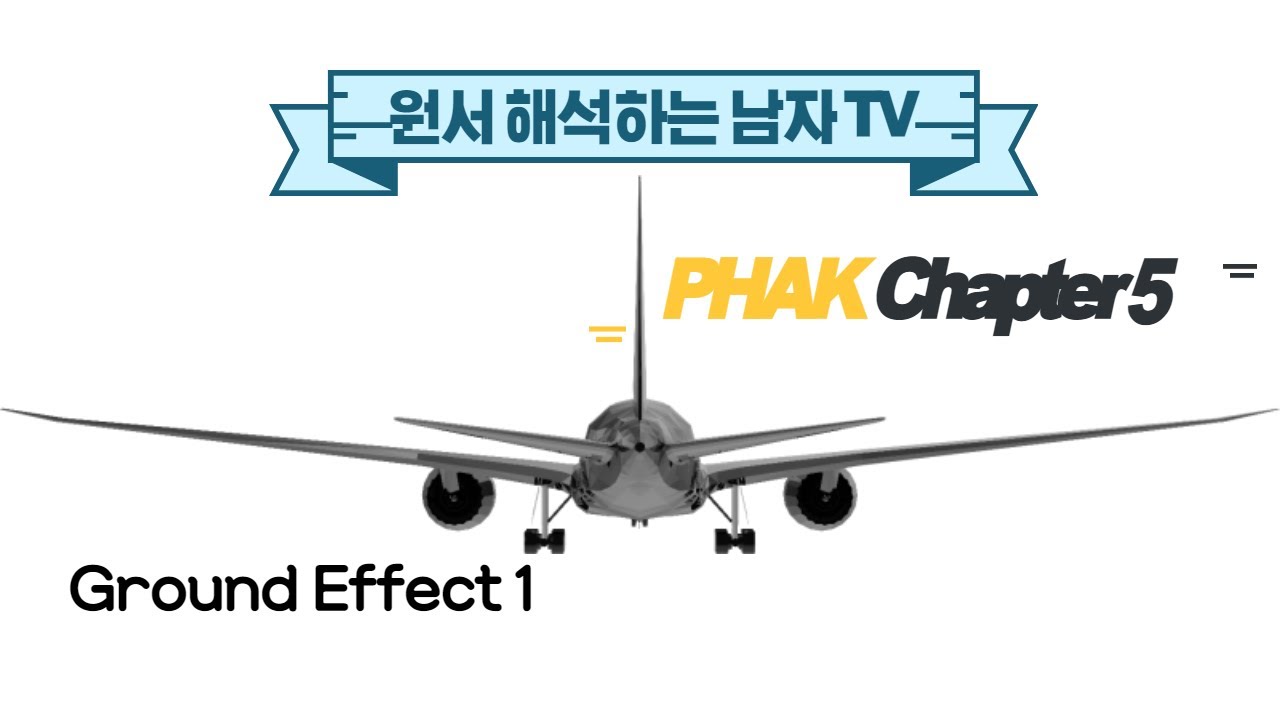 [원서 해석하는 남자] PHAK Chapter 5 (17편 Ground Effect -1) - YouTube