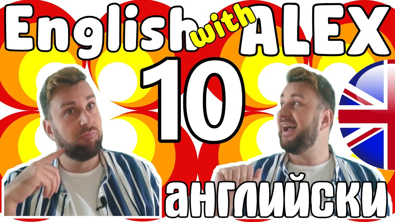 English with Alex 10 Verb HAVE - имам - притежание Do this for ...