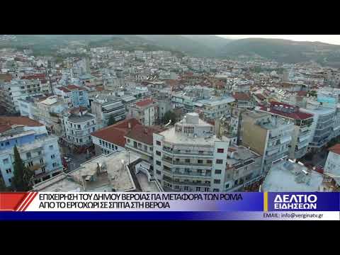ΕΠΙΧΕΙΡΗΣΗ ΤΟΥ ΔΗΜΟΥ ΒΕΡΟΙΑΣ ΓΙΑ ΜΕΤΑΦΟΡΑ ΤΩΝ ΡΟΜΑ ΑΠΟ ΤΟ ΕΡΓΟΧΩΡΙ ΣΕ ...