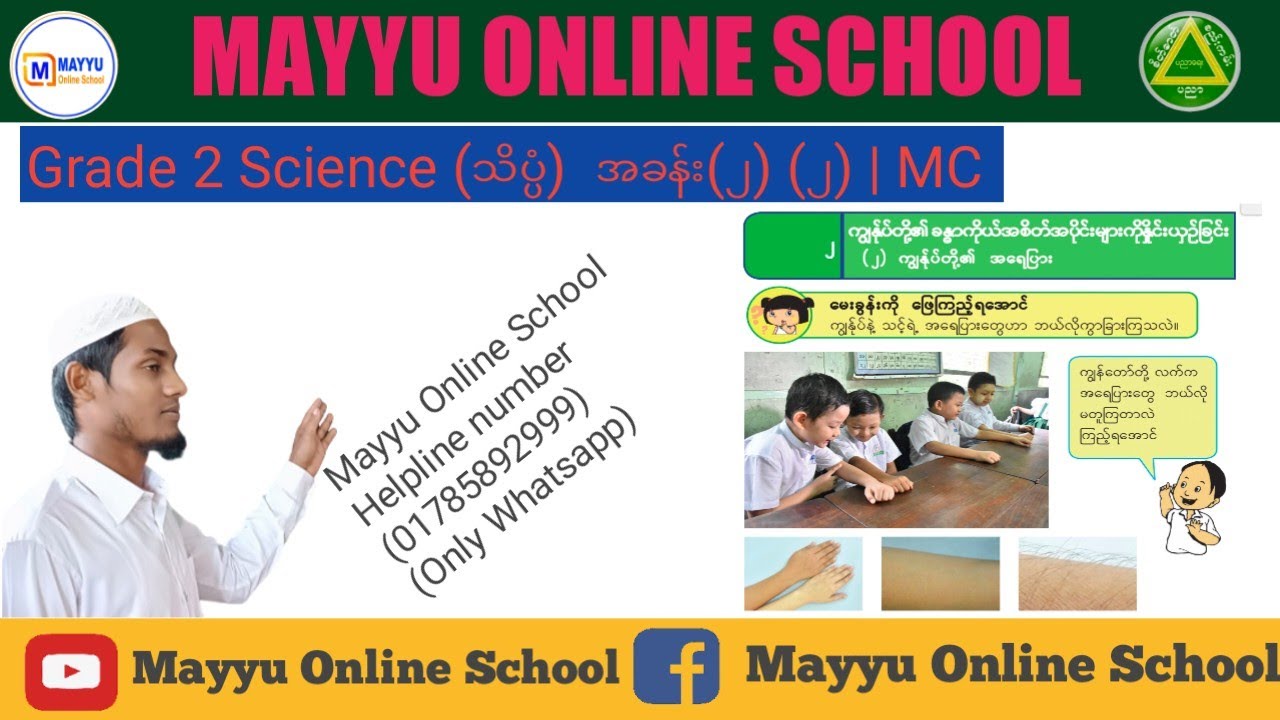 Grade 2 Science သိပ္ပံ အခန်း ၂ ၂ Myanmar New Curriculum Youtube