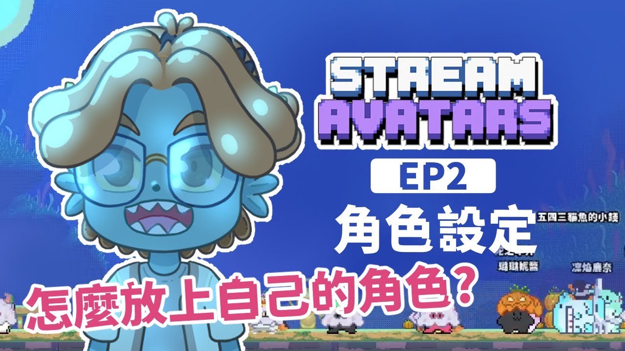 Stream Avatars EP2- 角色設定教學｜怎麼放上自己的角色? - YouTube