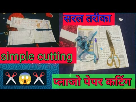 palajo cutting video 🤗 pepar cutting simple cutting बहुत आसान है कटिंग ...