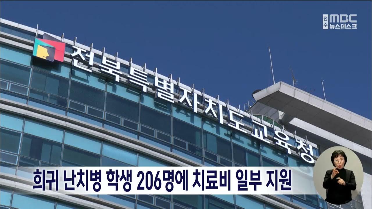 희귀 난치병 학생 206명에 치료비 일부 지원 | 전주MBC 240322 방송 - YouTube