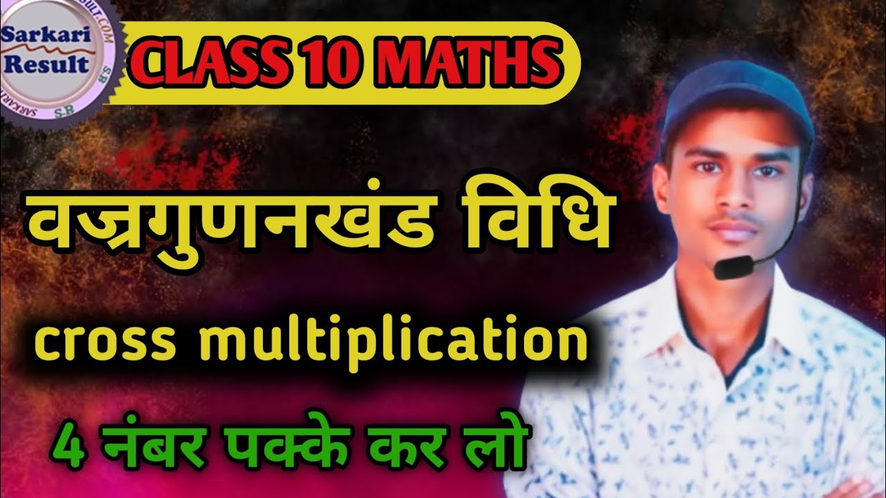वज्रगुणखंड विधि | cross multiplication | class 10th linear equations ...