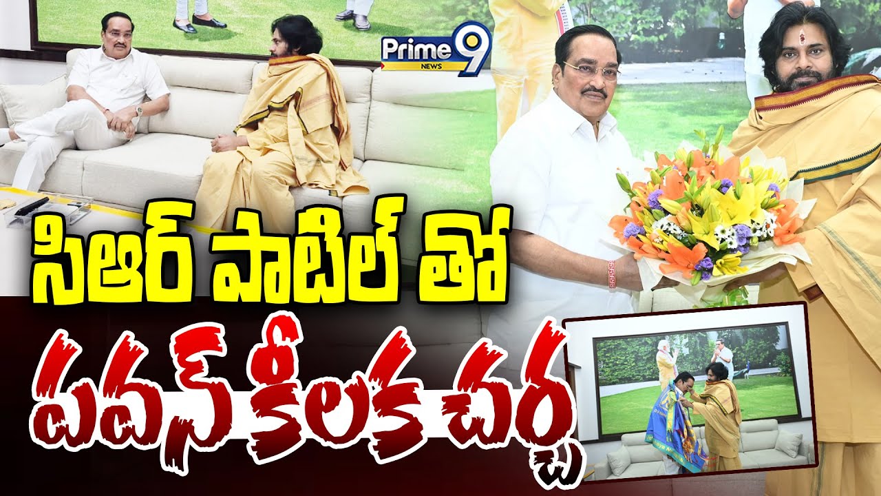 LIVE🔴: సిఆర్ పాటిల్ తో పవన్ కీలక చర్చ | Deputy CM Pawan Meet CR Patil At Delhi | Prime9 News ...