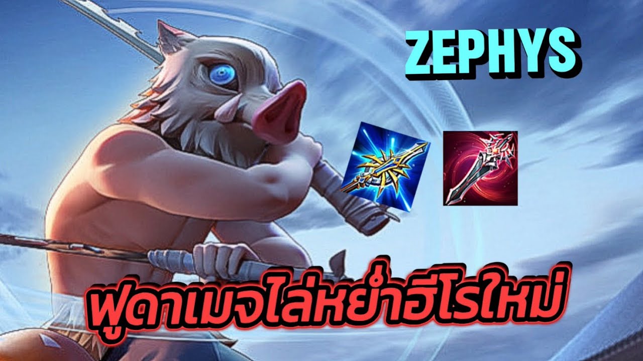 Rov:Zephys แนวทางการเล่นเซฟิต อึกถึกแรง! ไล่หย่ำฮีโร่ใหม่! - YouTube