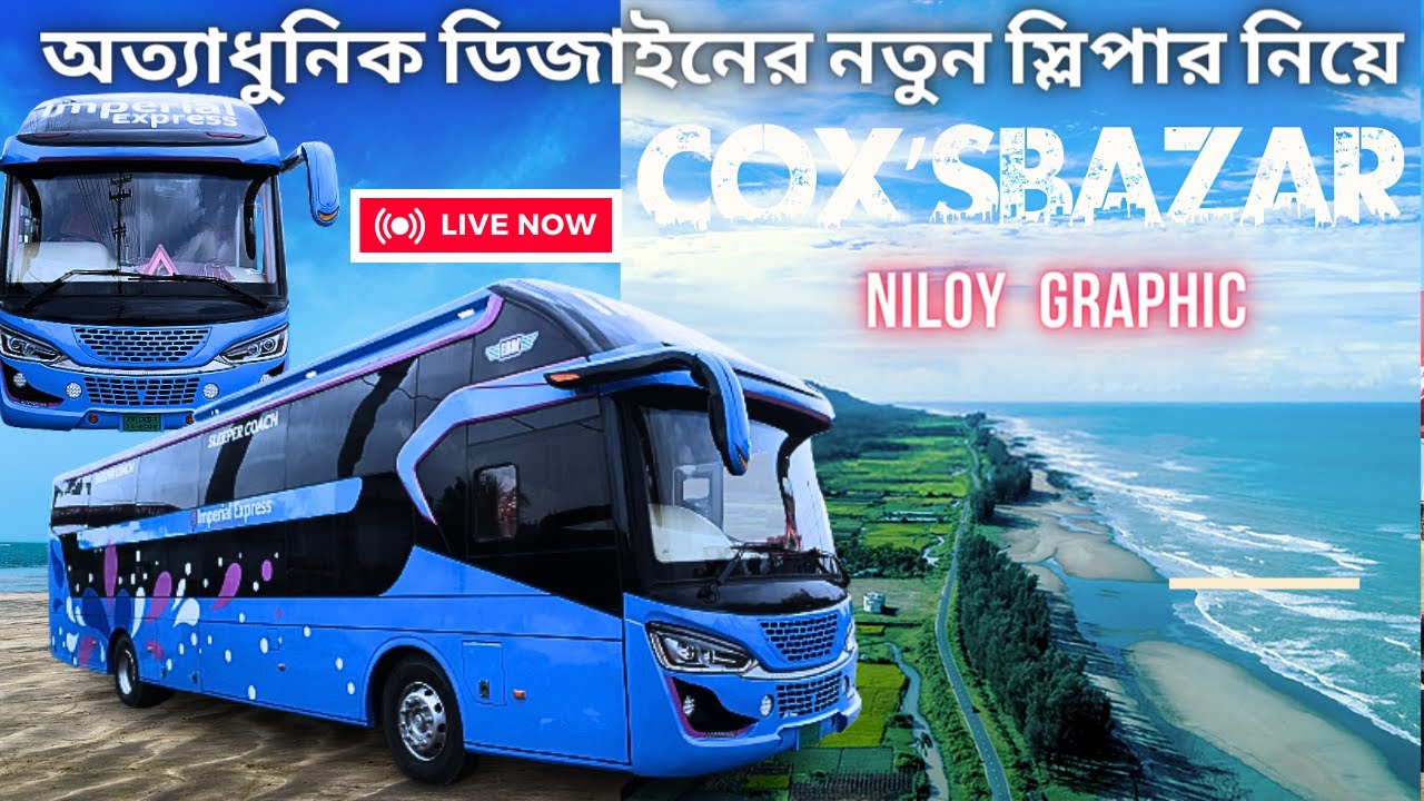বাংলাদেশে কক্সবাজার অত্যাধুনিক বিলাসবহুল স্লিপার কোচ বাস | Niloy Graphic | Impreal Express - YouTube