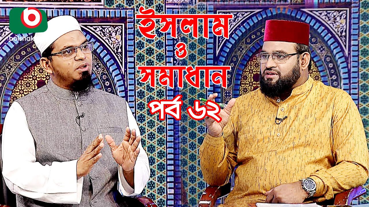 Islamic Talk Show | ইসলাম ও সমাধান | Islam O Somadhan | Ep - 62 ...