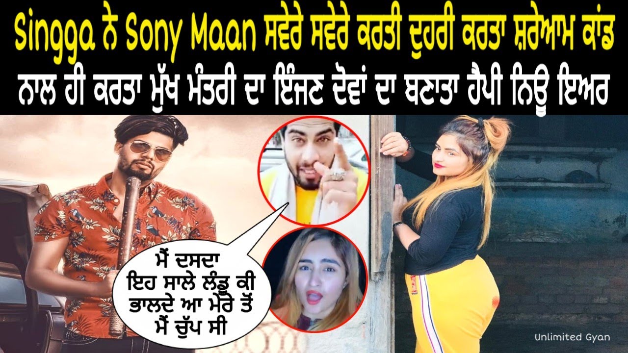 Singga ਨੇ ਸਵੇਰੇ ਸਵੇਰੇ Soni Maan ਕਰਤੀ ਲੋਟ ਕਰਤਾ ਇੰਜਣ ਵਿੱਚ ਹੀ Mukh Mantri ...