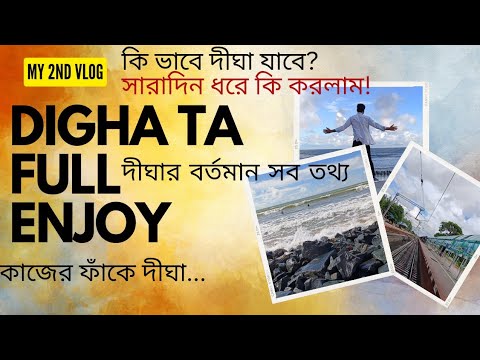 দীঘা ভ্রমন 2022/ Digha Tour plan/Digha Tour guide/Tamluk To Digha - YouTube