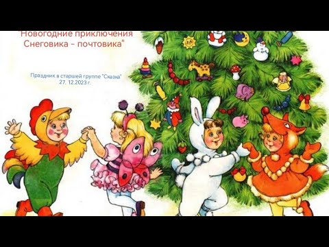 "Новогодние приключения Снеговика - почтовика" - YouTube