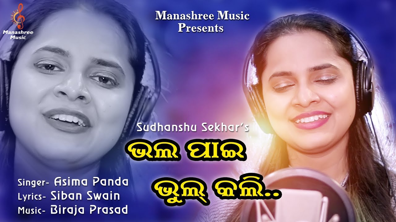 Bhala Pai Bhul Kali | Asima Panda | New Odia Broken Heart Sad Song | Aseema Panda New Song - YouTube