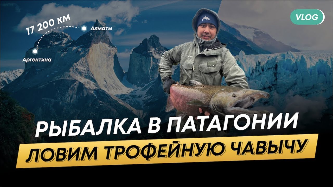 ВЛОГ С АРГЕНТИНЫ Рыбалка в Аргентине ледники Патагонии и