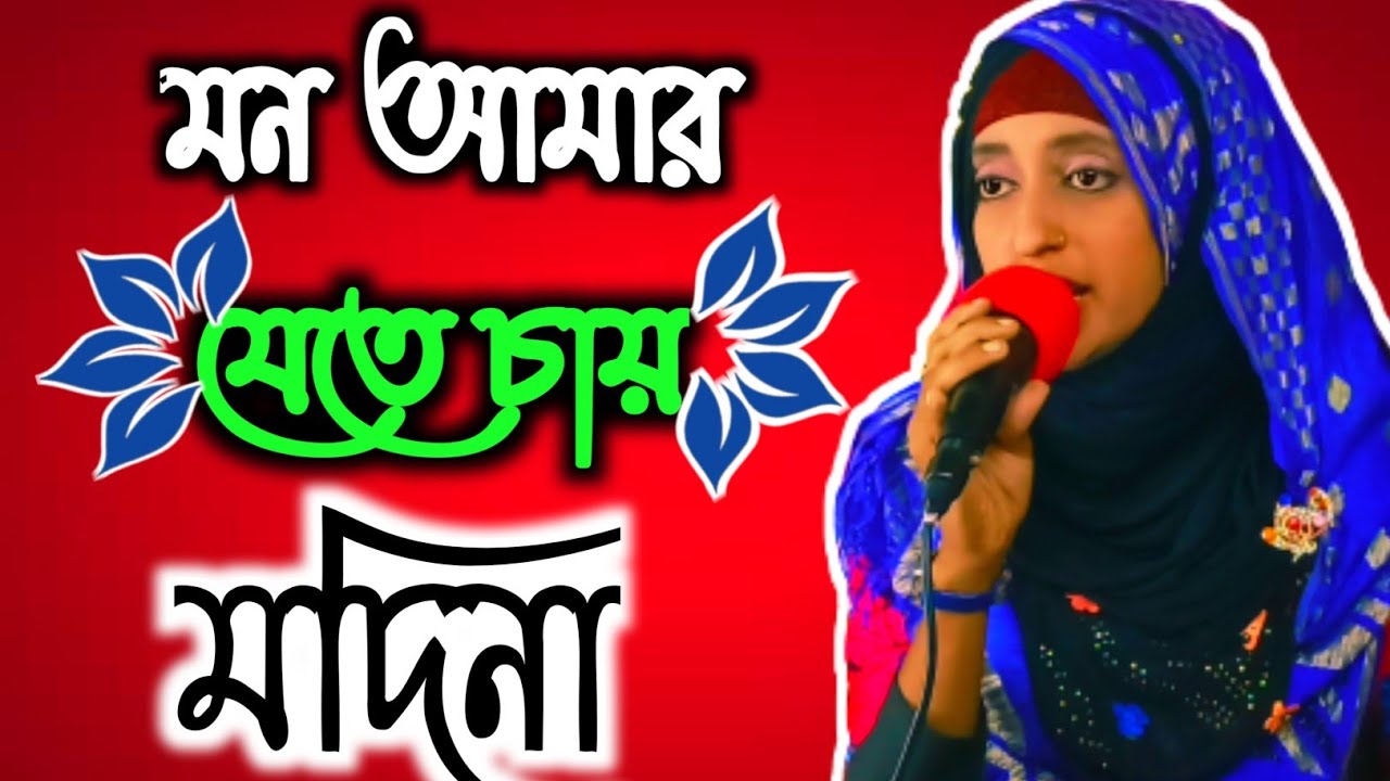 মন আমার যেতে চায় সোনার মদিনা★shilpi Samima parvin - YouTube