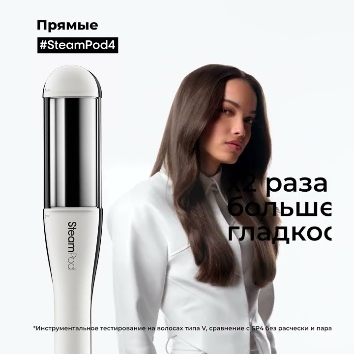 Инновационный паровой стайлер для волос STEAMPOD 4.0 от L'OREAL ...