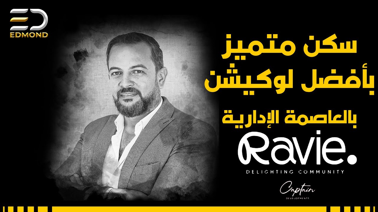 سكن متميز في افضل لوكيشن بالعاصمة الإدارية Compound Ravie New Capital ...