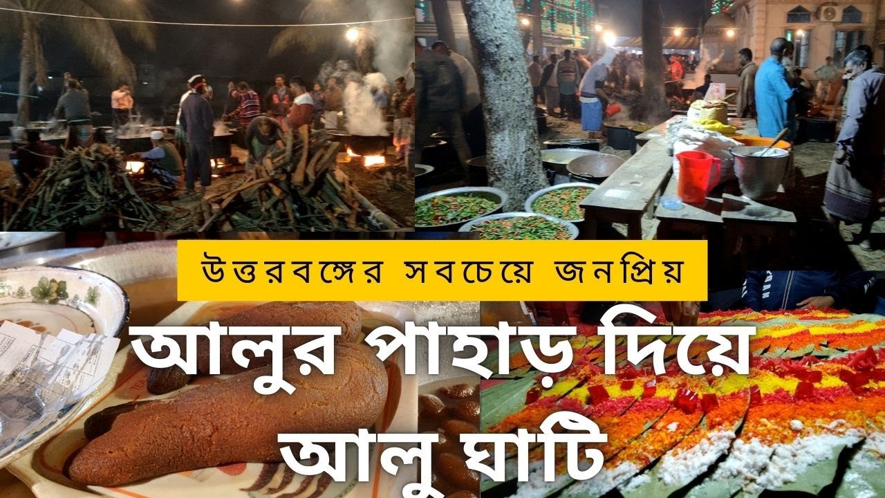 উত্তরবঙ্গের সবচেয়ে জনপ্রিয়,আলুর পাহাড় দিয়ে আলু ঘাটি || GO WITH MONIR - YouTube