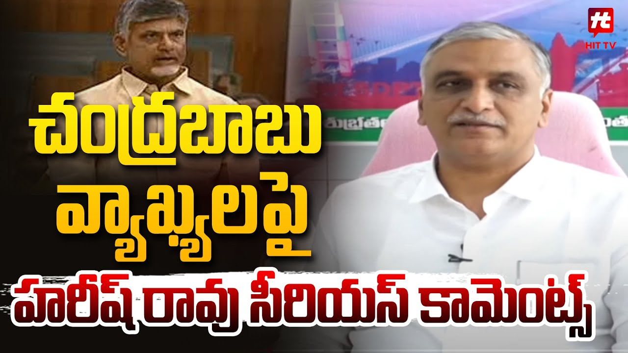 Harish Rao Comments On AP CM Chandra Babu | Kaleshwaram Project ...