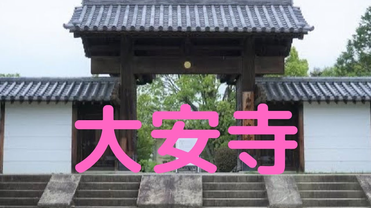 観光地探訪 大安寺 Daian-ji Temple - YouTube