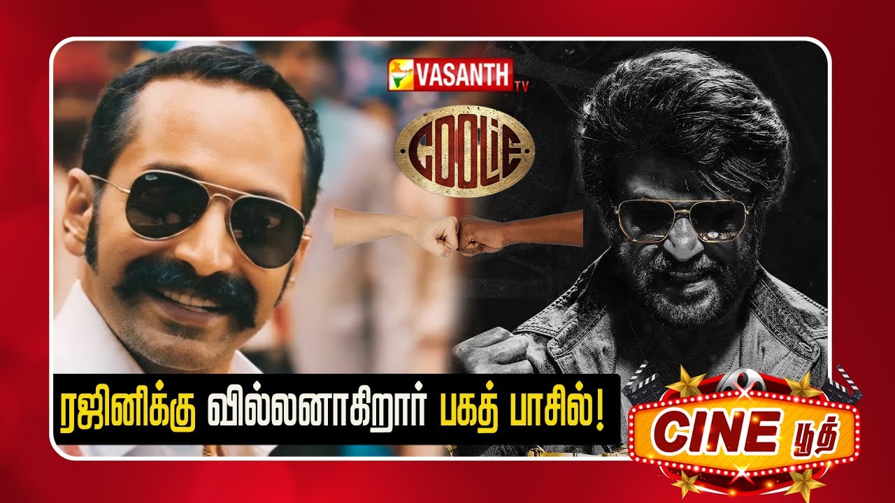 ஆகஸ்ட் 15-ல் வெளியாகிறதா ‘தங்கலான்’? | Cine Booth | Vasanth TV - YouTube