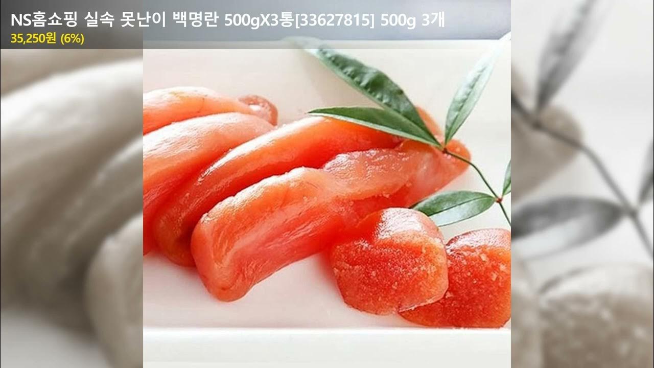 NS홈쇼핑 실속 못난이 백명란 500gX3통[33627815] 500g 3개 - YouTube