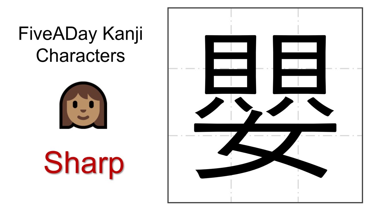 Chinese Character 嬰 Sharp - YouTube