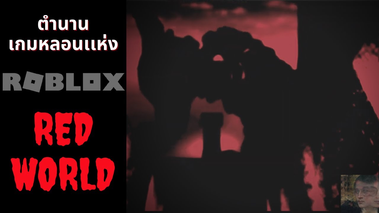 Red World ตำนานเกมหลอนเเห่ง Roblox l Roblox Creepypasta l พอดเเคสต์ EP ...