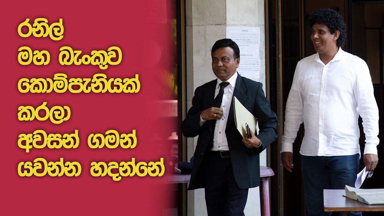 මහ බැංකුව සමාගමක් කිරීමේ පනතට එරෙහිව මාලිමාවෙන් පෙත්සමක් | Wasantha ...