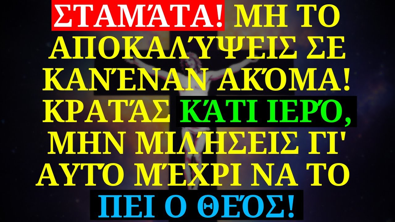 ΠΡΟΣΕΧΕ! ΜΗΝ ΤΟ ΠΕΙΣ ΣΤΗΝ ΟΙΚΟΓΕΝΕΙΑ ΣΟΥ, ΕΙΝΑΙ ΜΟΝΟ ΓΙΑ ΣΕΝΑ...│Μήνυμα ...