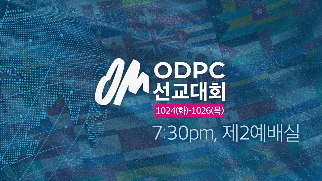 2023-10-24 OM ODPC 선교대회 | 첫째날 - YouTube