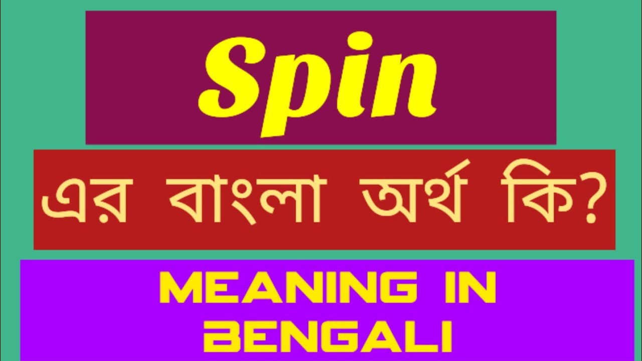 Spin Meaning in Bengali || Spin এর বাংলা অর্থ কি - YouTube