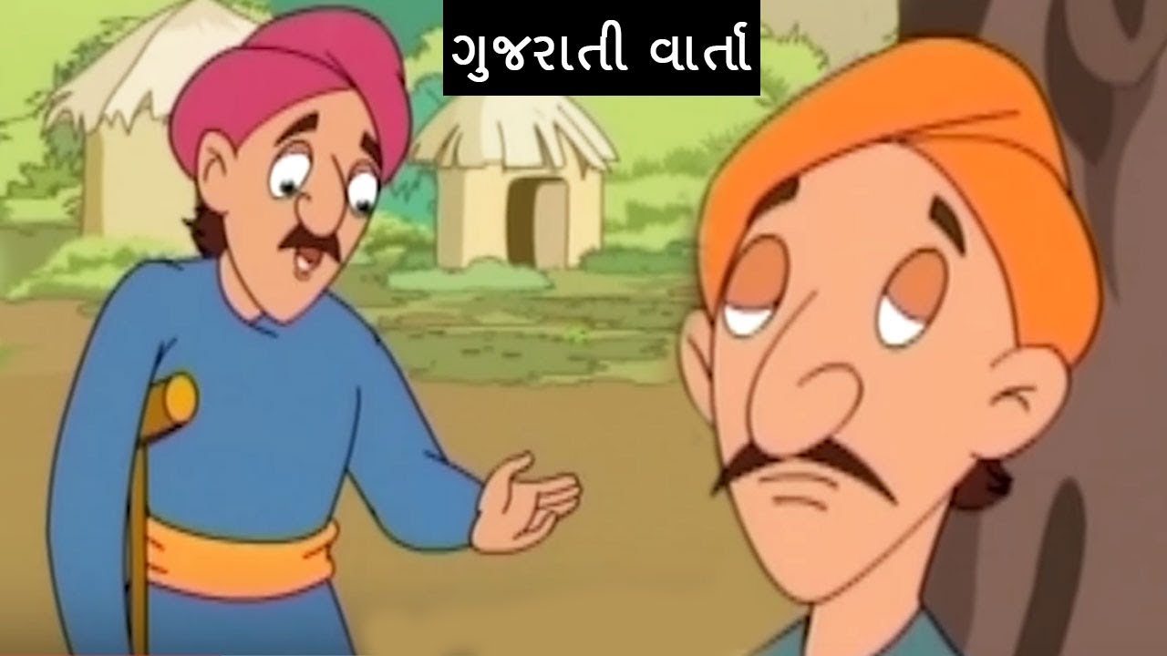 આંધળો અને લંગડો - ગુજરાતી બાળ વાર્તા - Gujarati Bal Varta - Moral ...