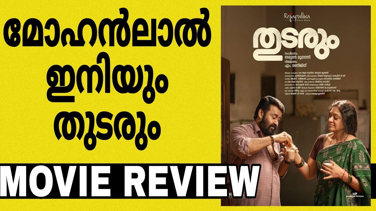 Thudarum movie review|Mohanlal|Shobana|Prakash Varma|Tharun Moorthy ...