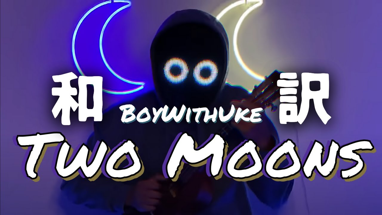 【和訳】BoyWithUke - Two Moons - YouTube